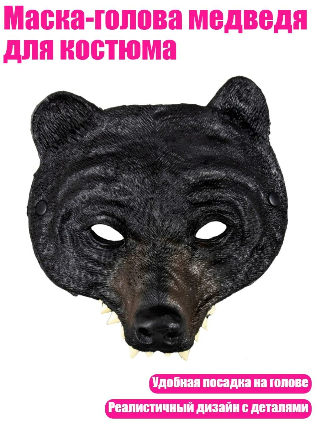Маска-голова медведя для костюма