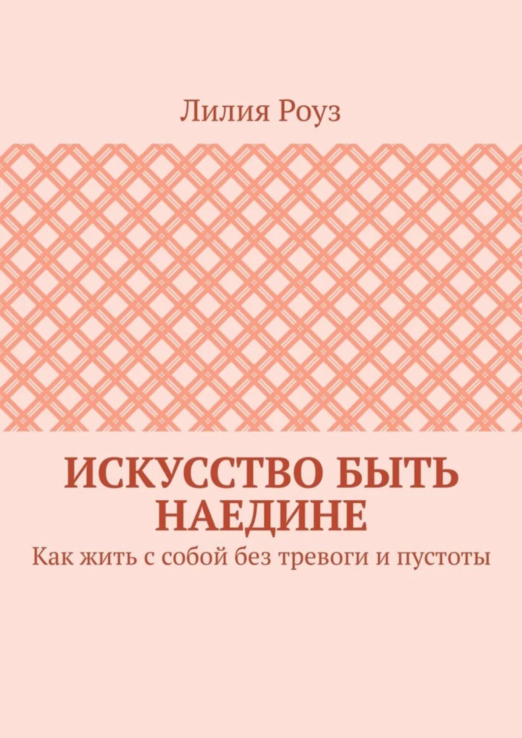 Искусство быть наедине. Как жить с собой без тревоги и пустоты [Цифровая книга]