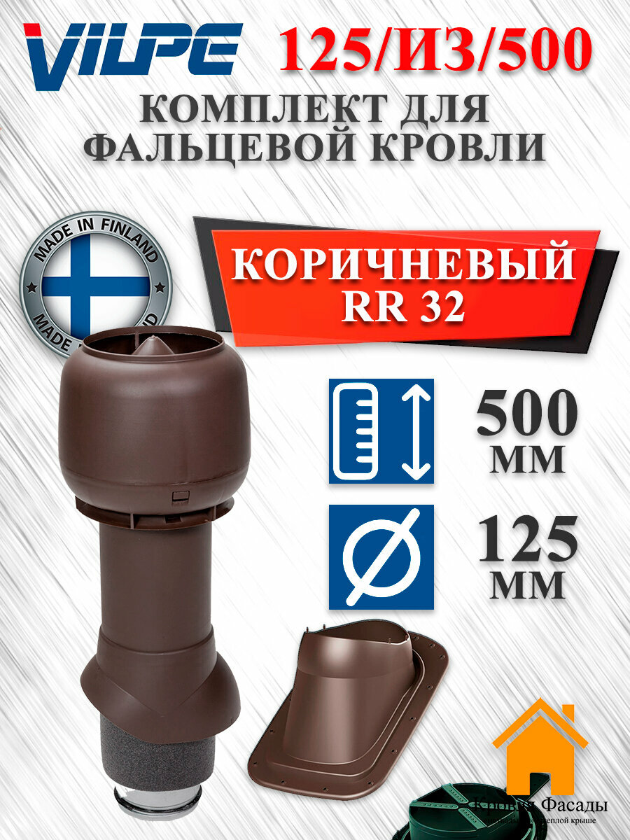 Комплект вентиляционного выхода Vilpe 125/из/500 для фальцевой кровли Черный