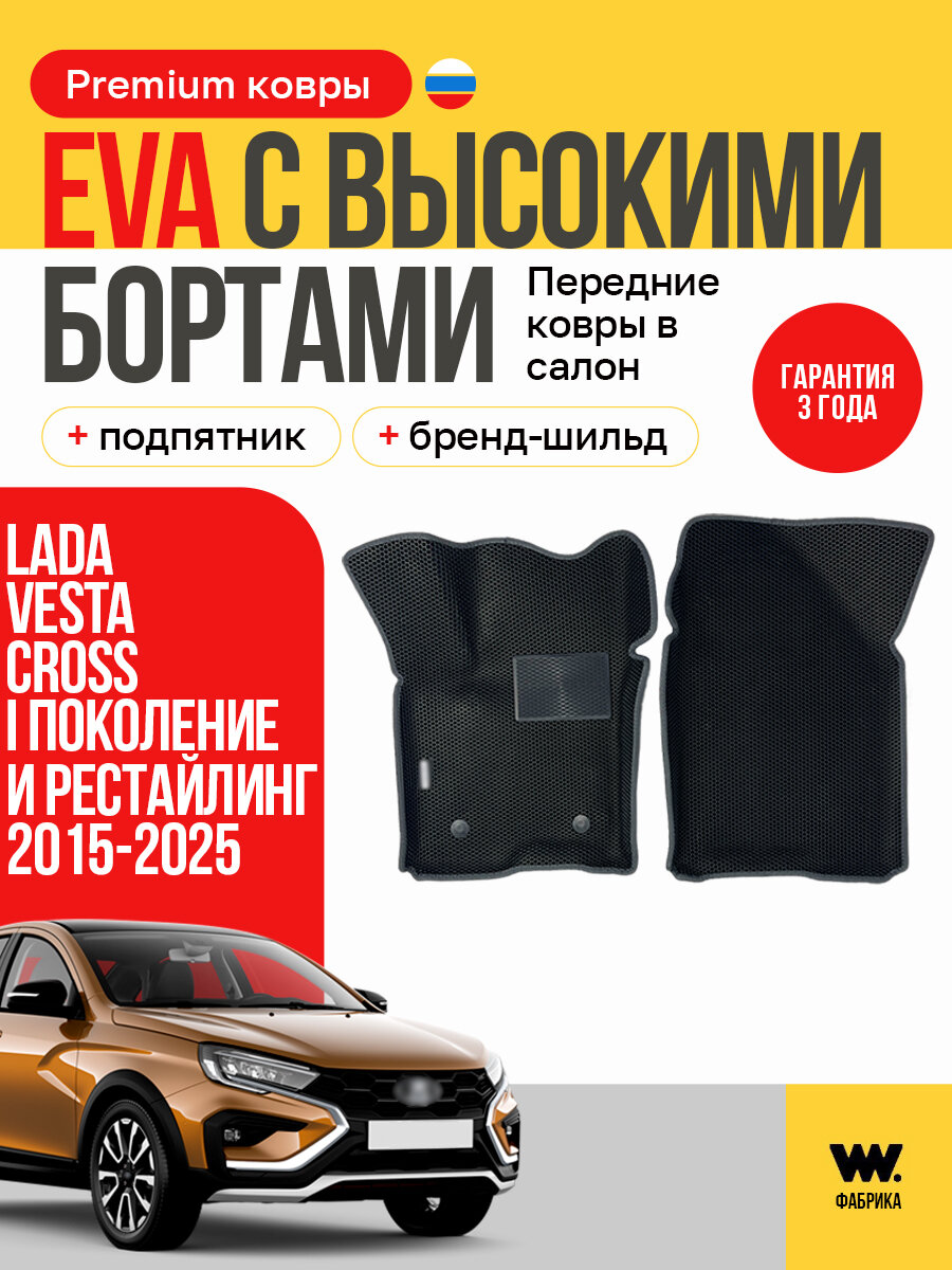 EVA коврики передние в салон автомобиля Lada Vesta Cross 1 рест 2015-2025 годов выпуска