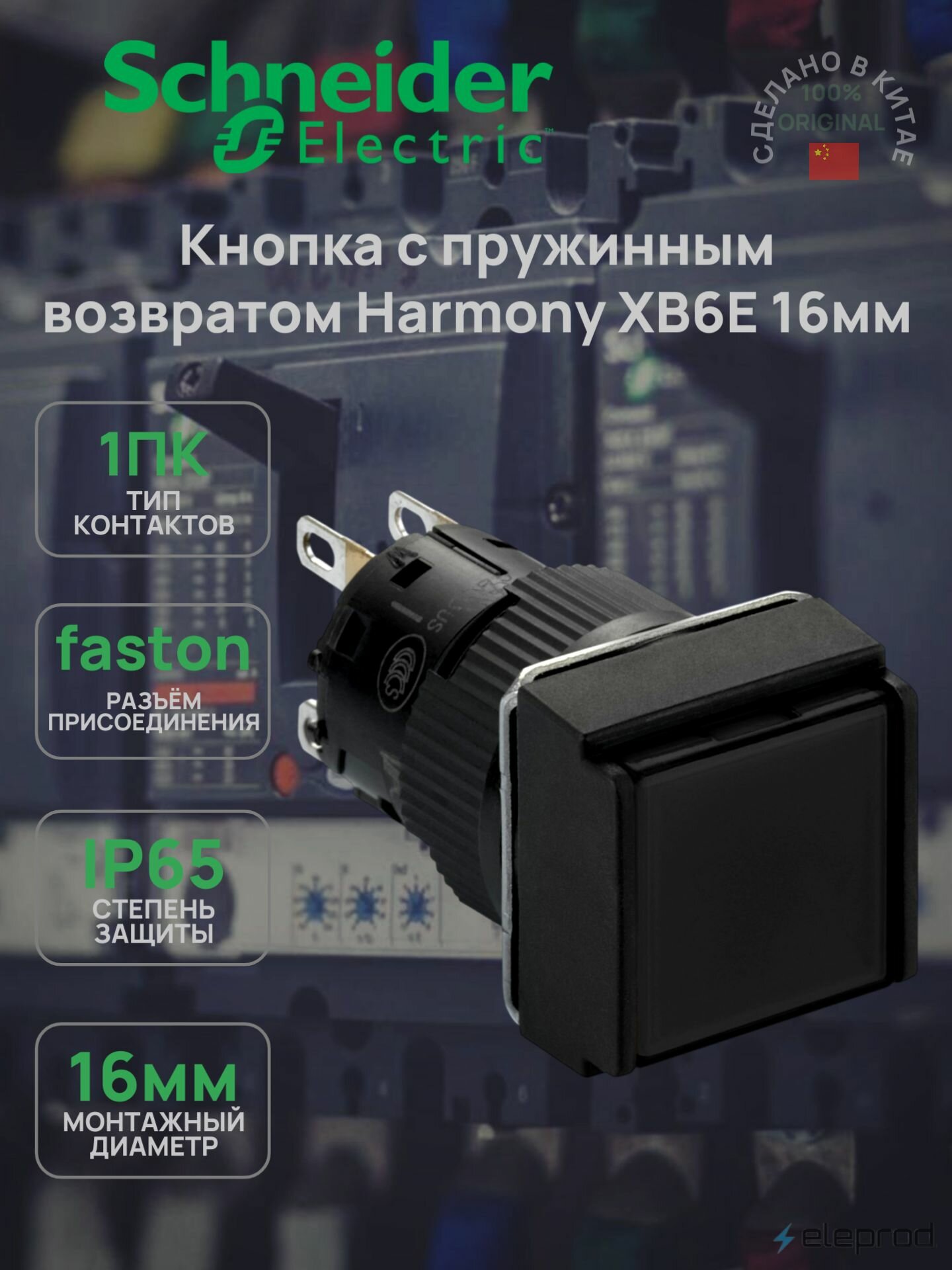 Кнопка Schneider Electric 16мм с возвратом без фиксации черная, Harmony XB6E XB6ECA21P