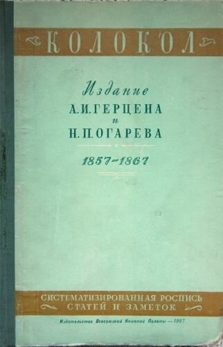 Колокол" Издание А. И. Герцена и Н. П. Огарёва