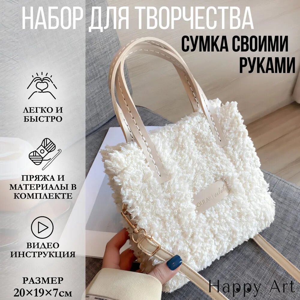 Набор для творчества Сумочка своими руками, 20x19x7см, кремовый