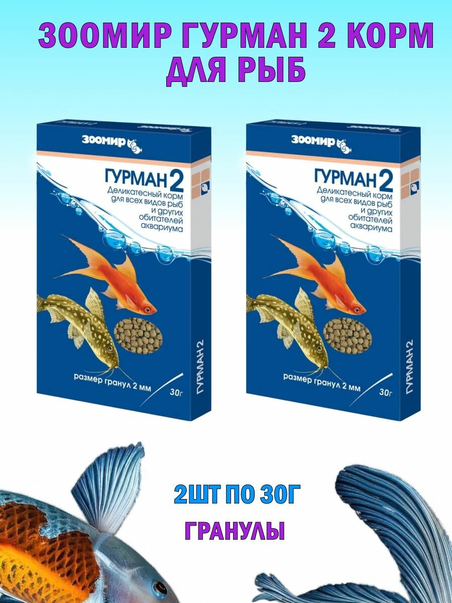 Зоомир Гурман 2 Корм для рыб гранулы 2шт по 30г