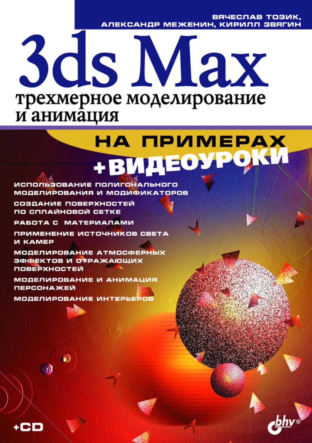 3ds Max. Трехмерное моделирование и анимация на примерах [Цифровая книга]