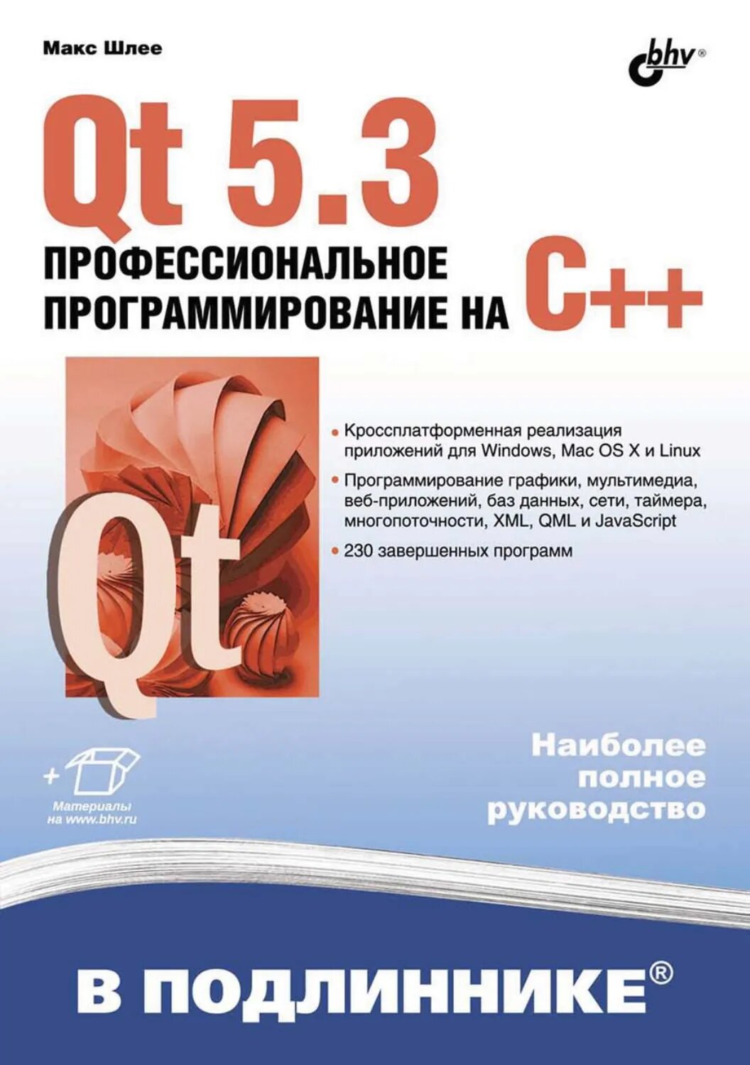 Qt 5.3. Профессиональное программирование на C++ [Цифровая книга]