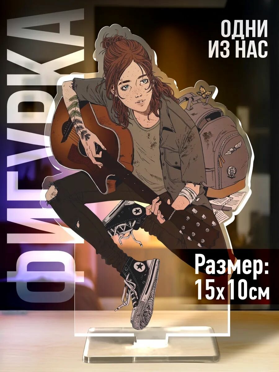 Фигурка акриловая The last of us Элли