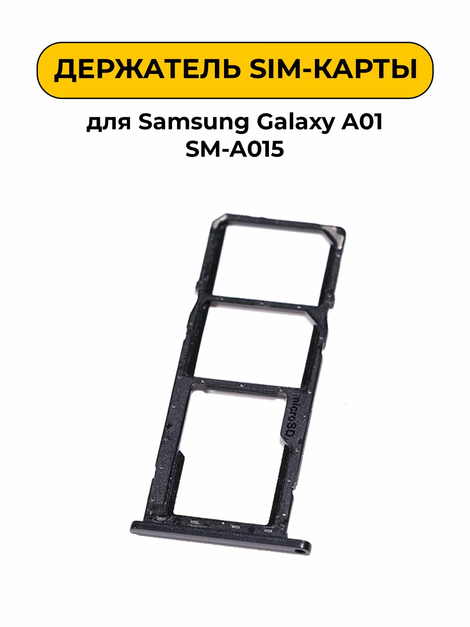 SIM лоток (Держатель сим карты) для Samsung Galaxy A01 SM-A015 черный