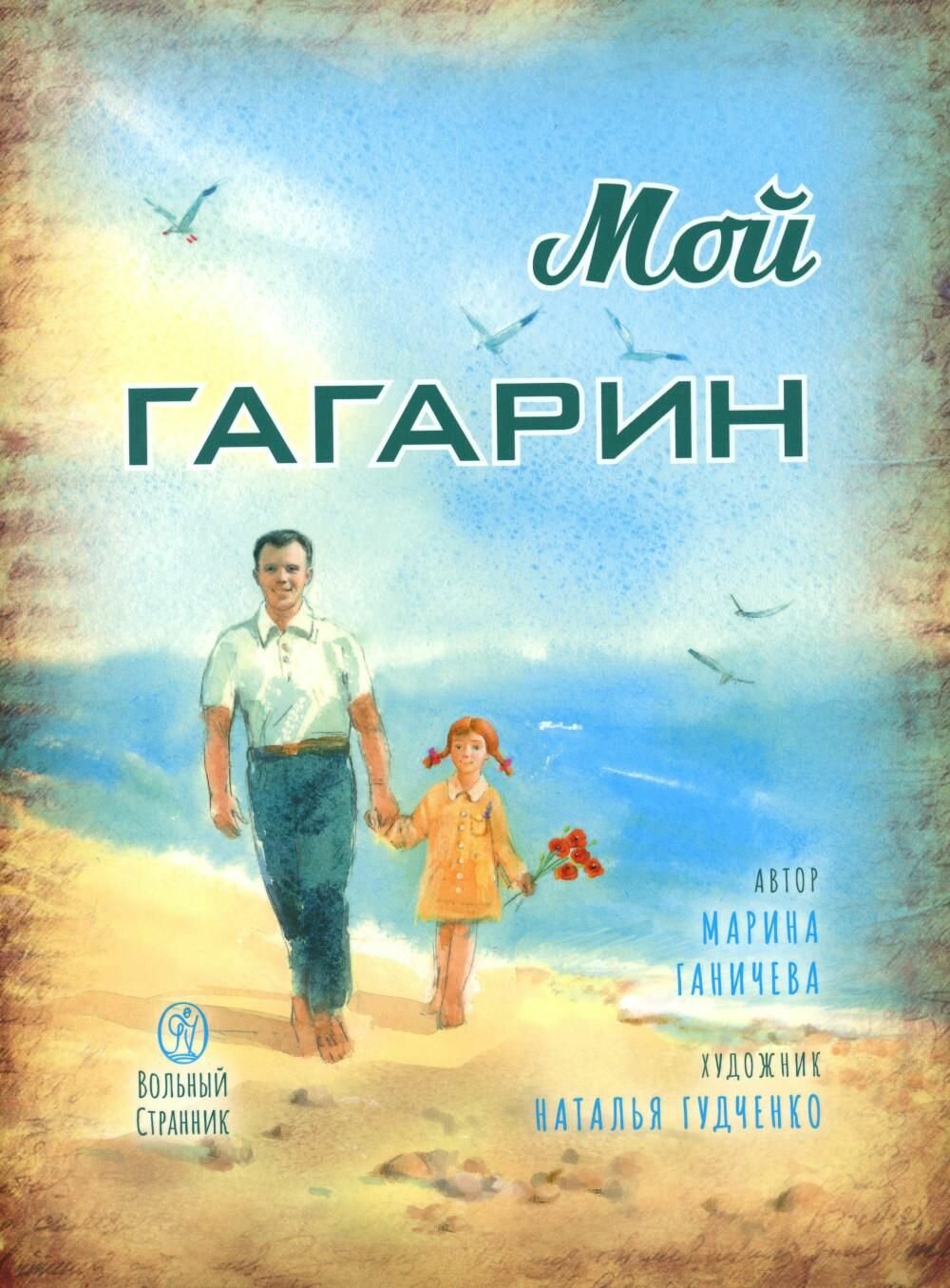Биография Вольный странник "Мой Гагарин", Ганичева М. В, 2025 г