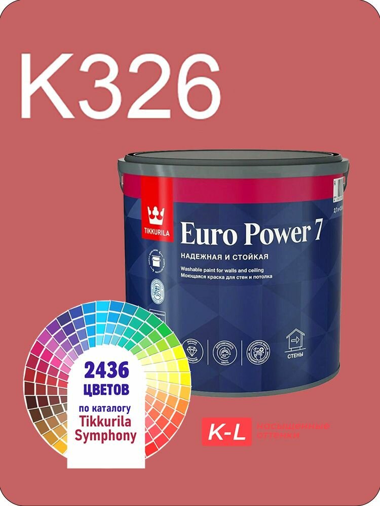 Краска для стен и потолков Tikkurila Euro Power 7 2,7л.2,7л. насыщенные оттенки K326