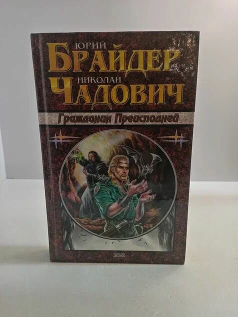Гражданин преисподней
