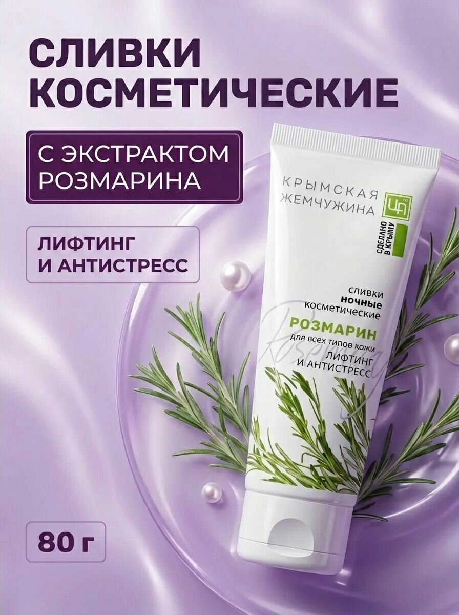 Сливки косметические ночные Розмарин крымская жемчужина с керамидами и гиалуроновой кислотой для всех типов кожи, 80г