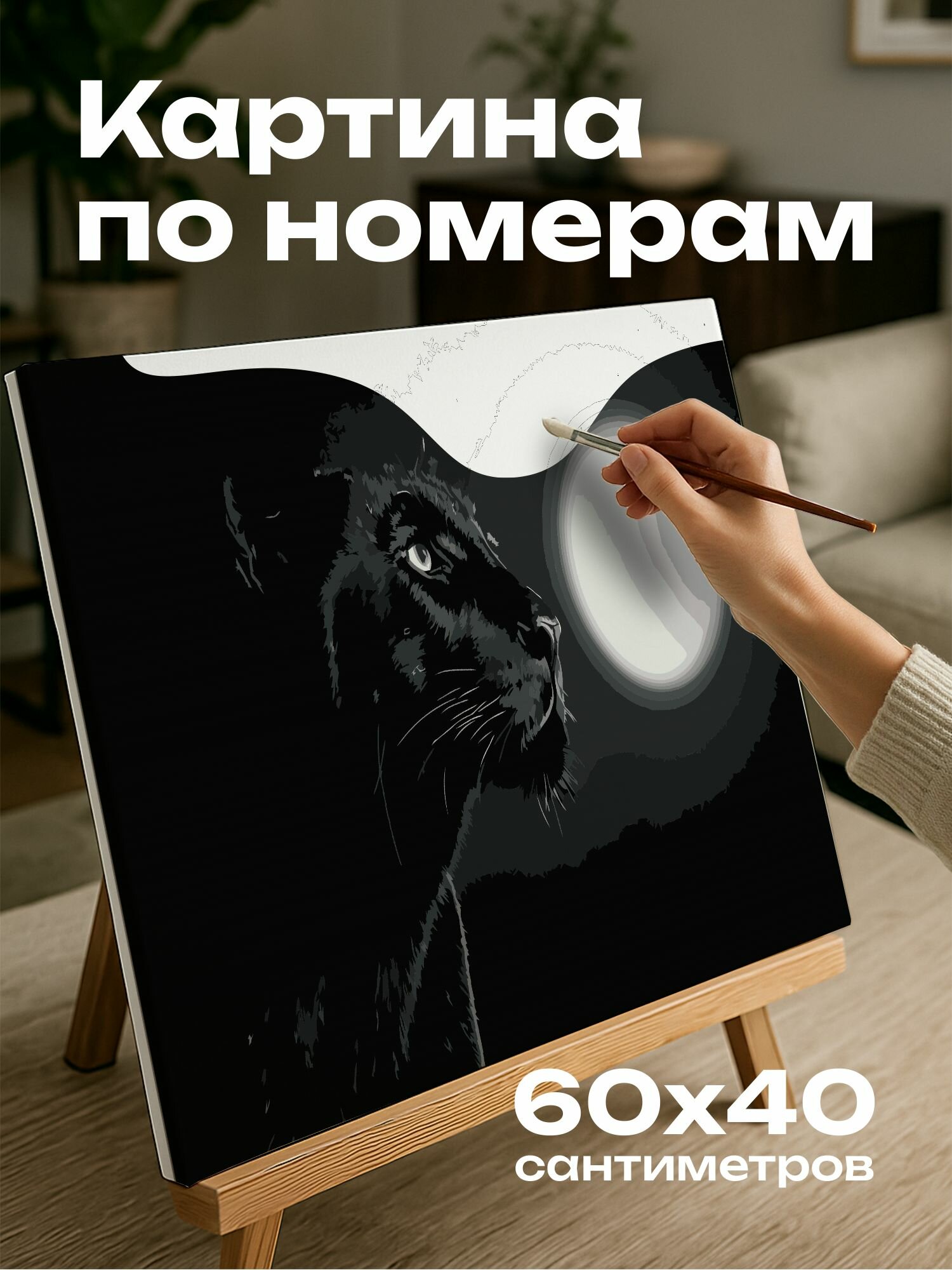 Картина по номерам 60x40 см, Черная пантера, лунный свет, естественная среда, аура силы, аура грации, игра света и тени