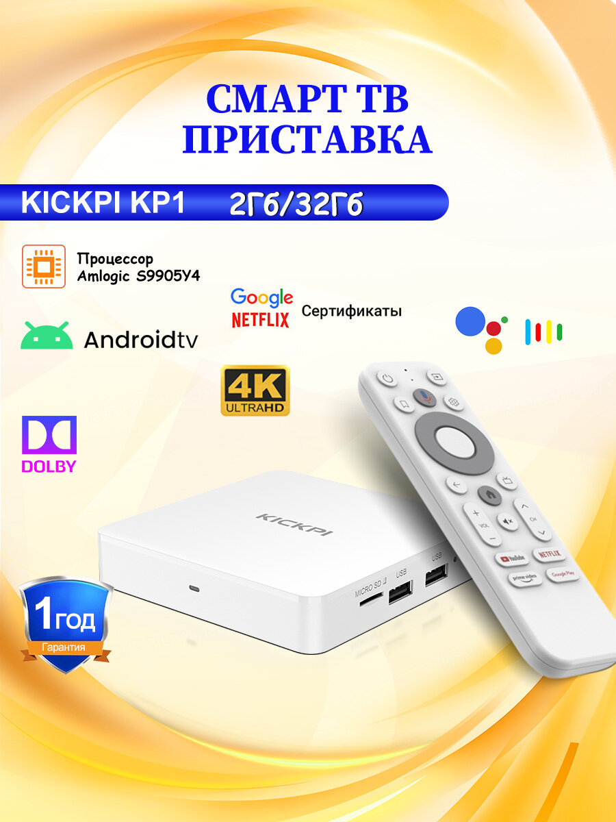Смарт ТВ Приставка KICKPI KP1 2ГБ/32ГБ Amlogic S905Y4 Android 12 Поддержка 4K 60fps 2.4&5G Wifi BT5.0 Медиаплеер, Белый