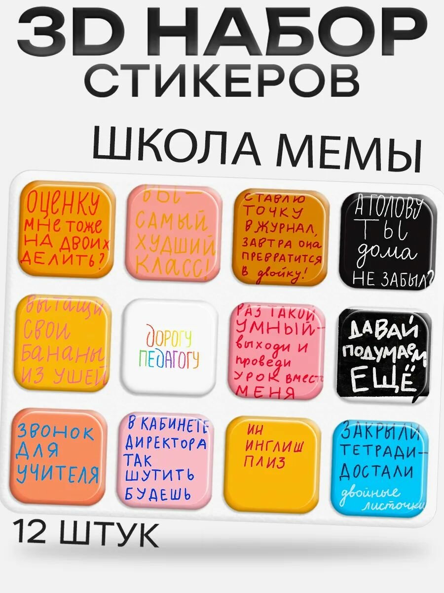 3D стикеры на телефон школа мемы