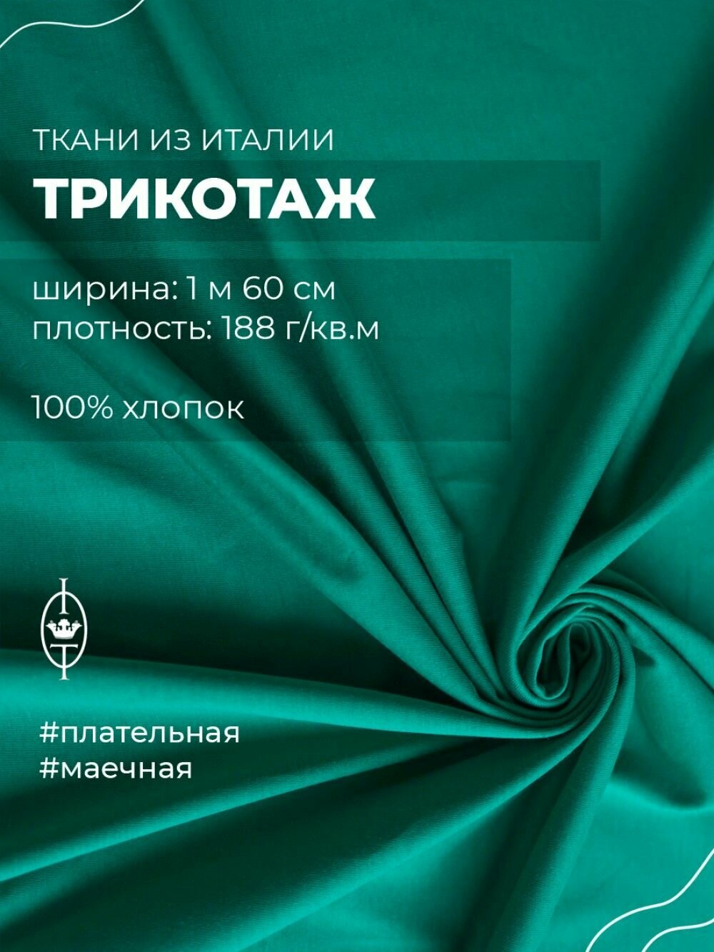 Ткань трикотаж хлопковый зеленого цвета (плотность 188 г/м2), 1 пог. м