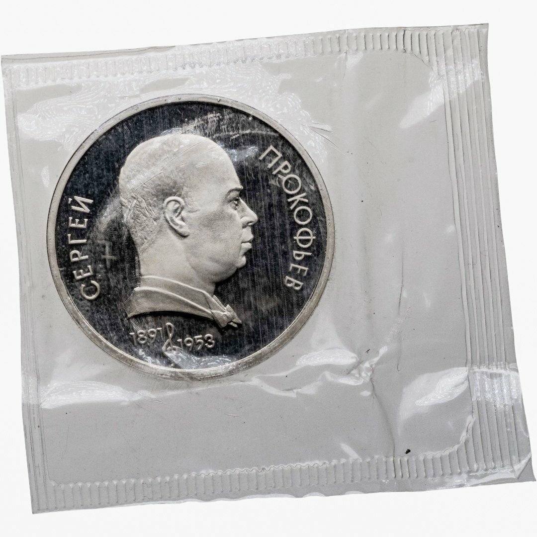 1 рубль 1991 100 лет со дня рождения советского композитора