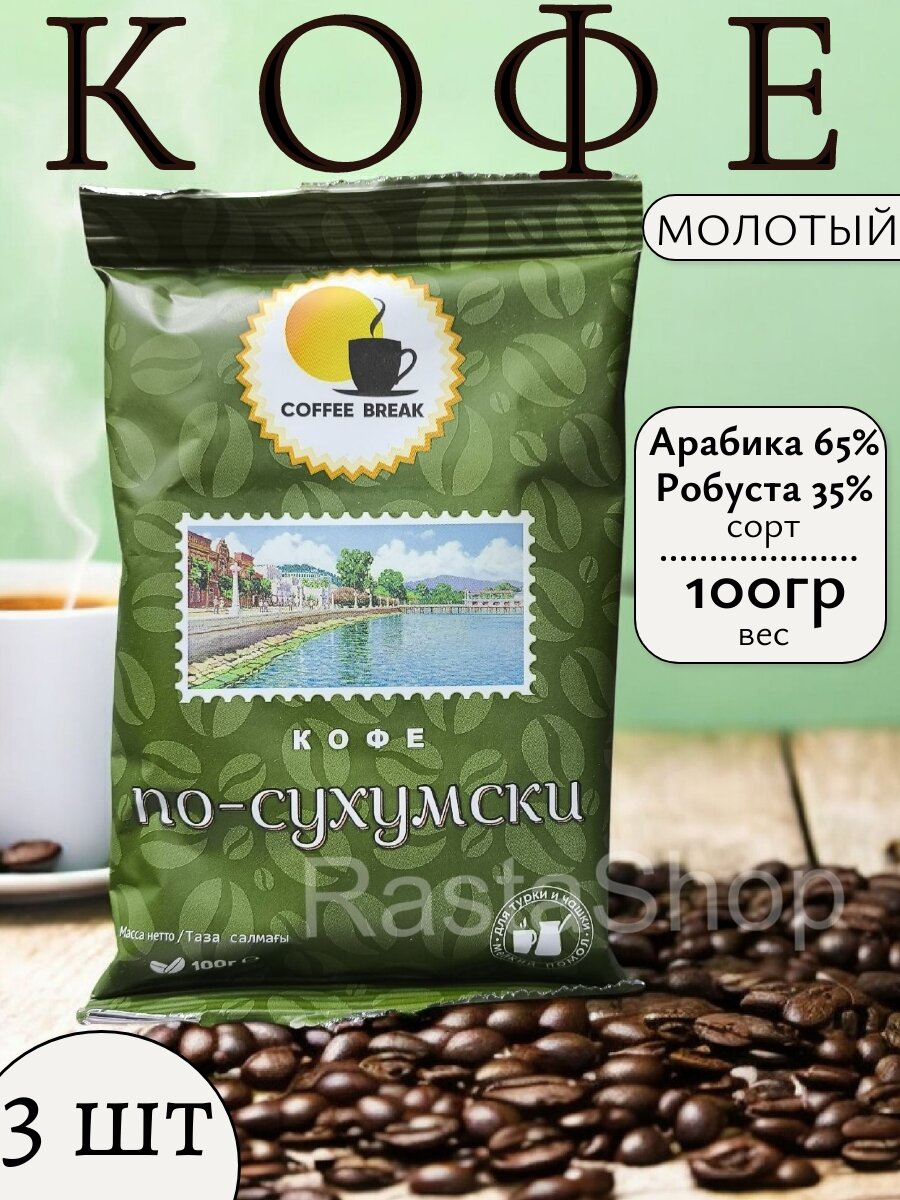 Кофе Coffee Break "Кофе по-Сухумски", молотый, арабика, робуста, 100г, 3 пачки