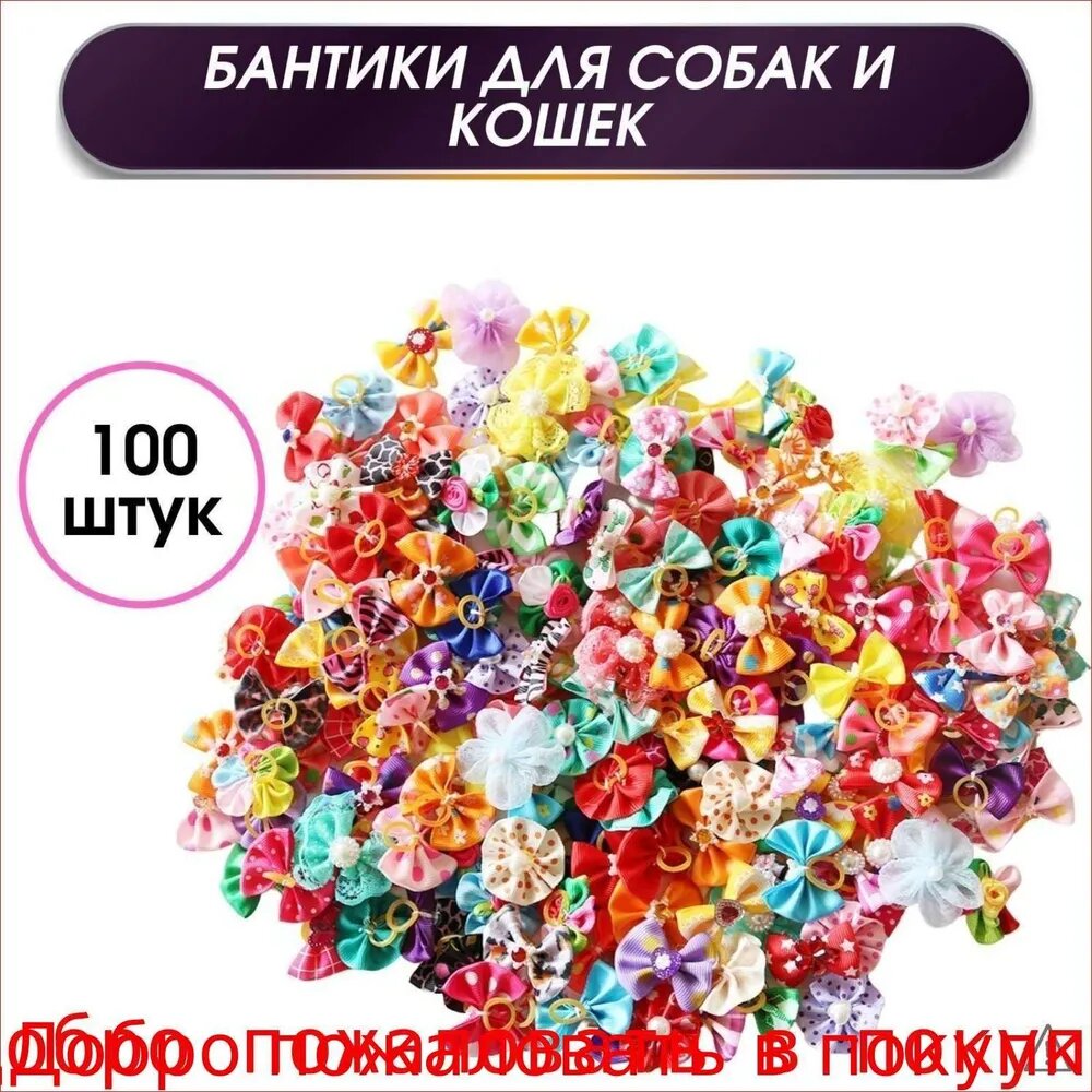 Бантики для собак, набор резинок бантиков для животных 50 штук