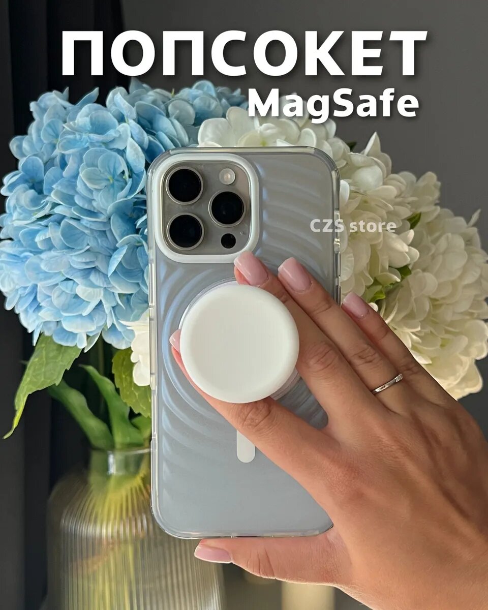 Попсокет MagSafe для телефона / Popsocket круглый, магнитный, белый