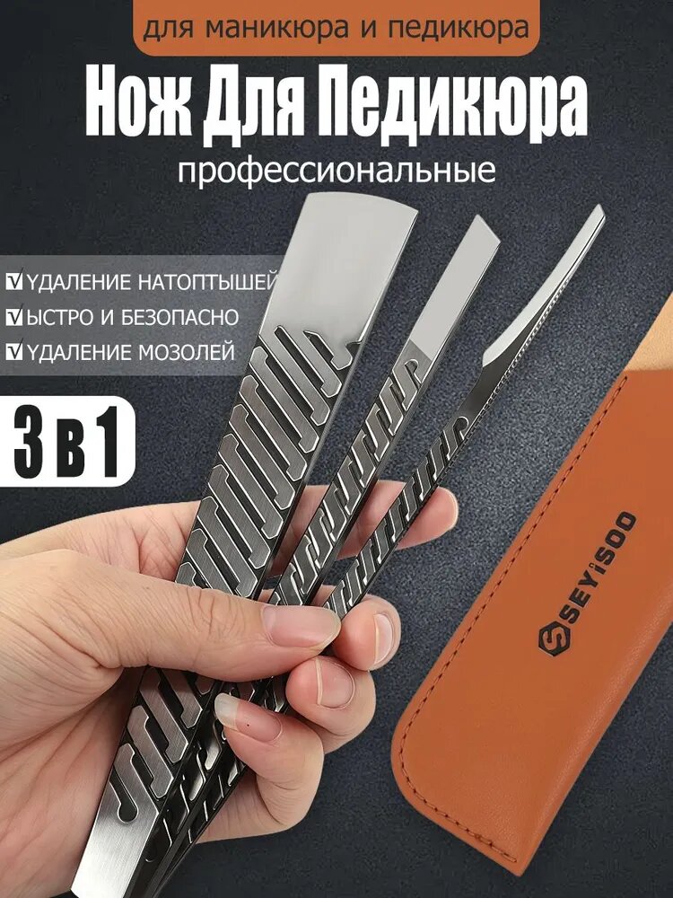 Seyisoo 3в1 набор нож для педикюра для кутикулы, инструмент удаляет мозоли и натоптыши, 180 мм