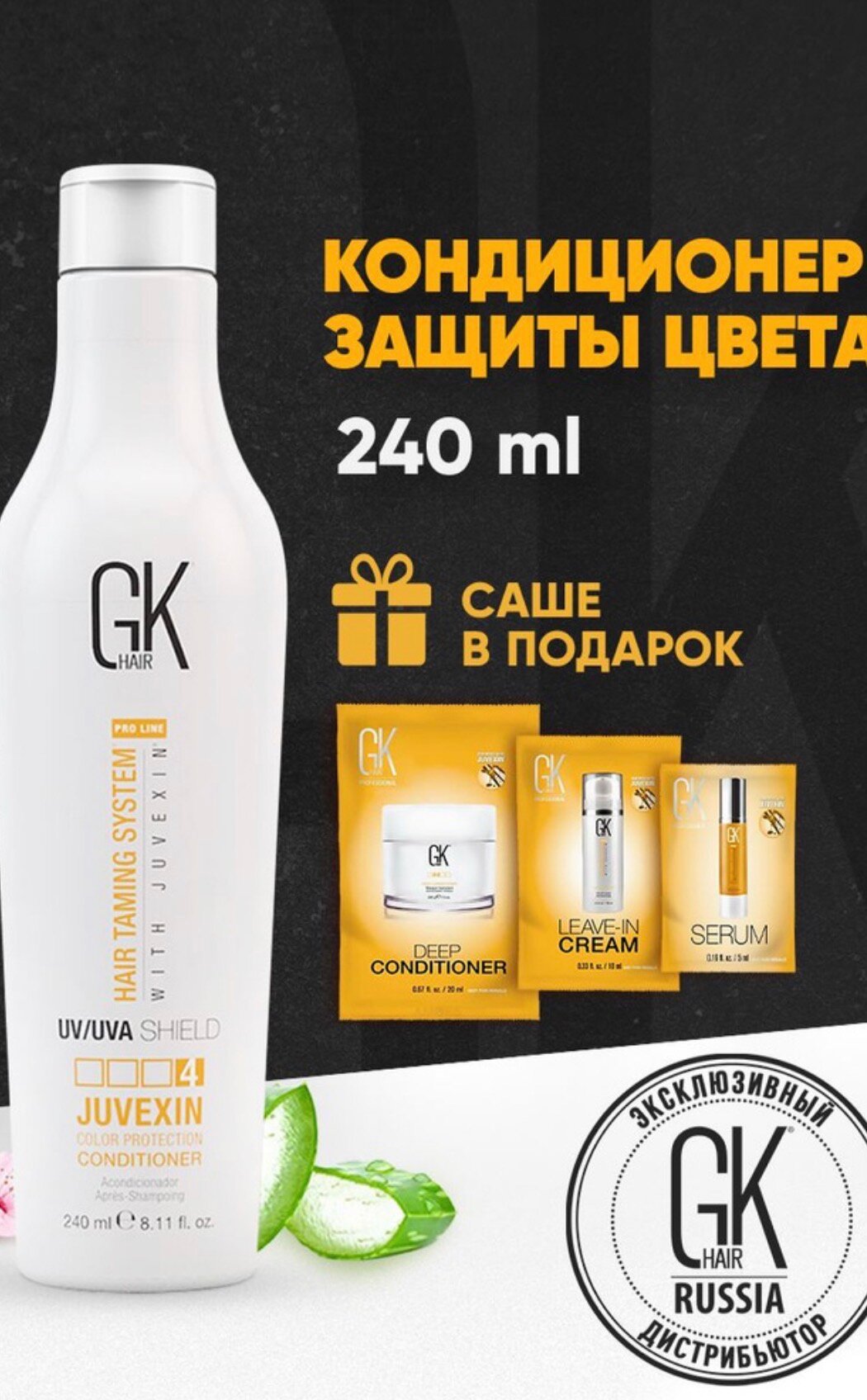Кондиционер с защитой цвета и от УФ-лучей 240 мл GKhair Juvexin Color Protection UV/UVA Shield Conditioner