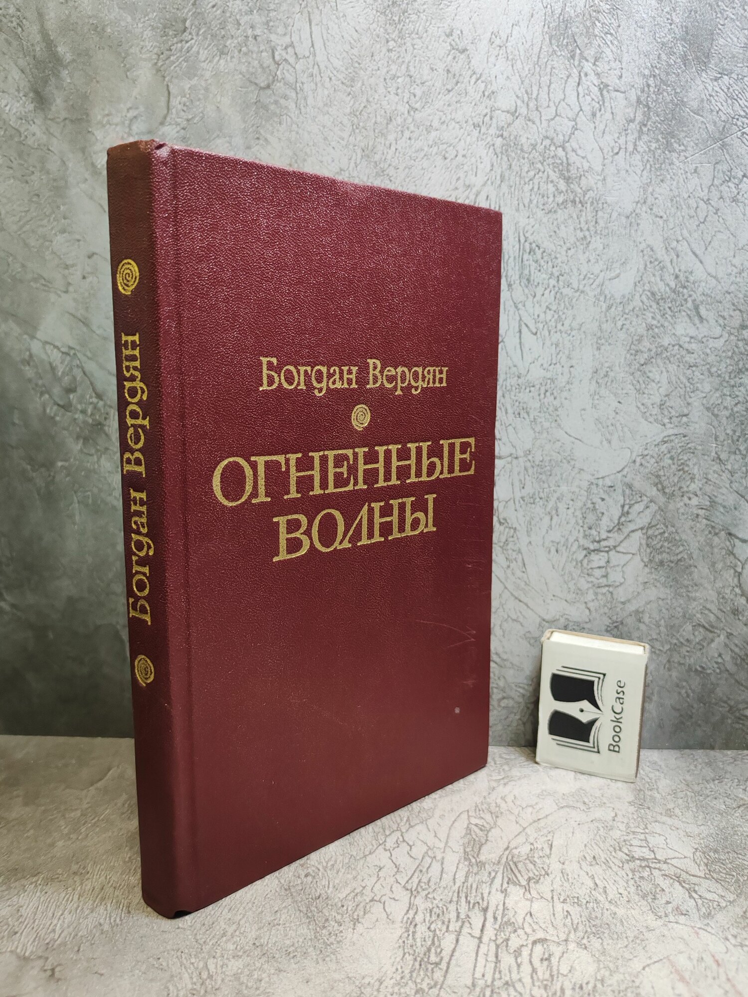 Огненные волны. (1980 г.)