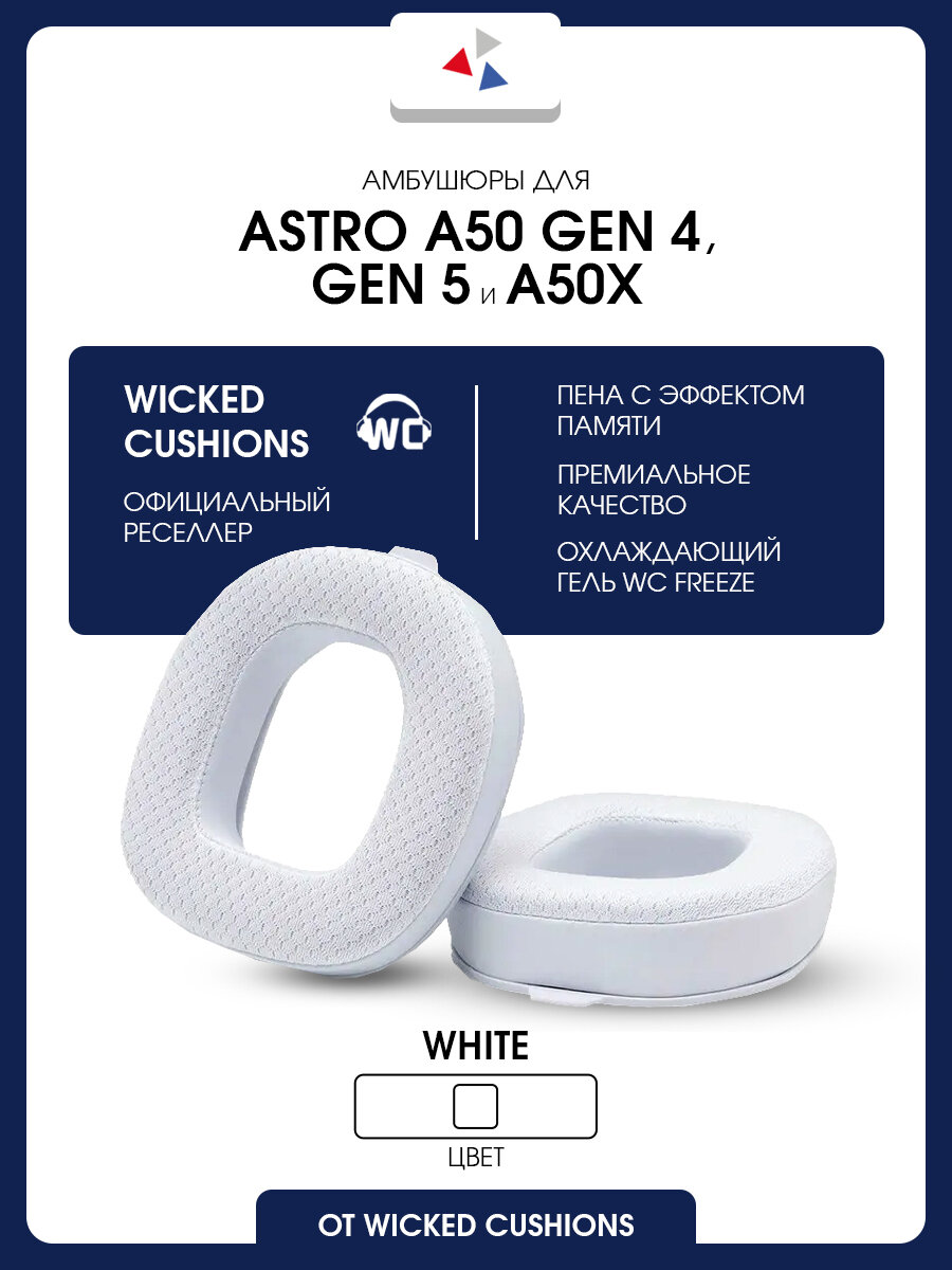 Амбушюры для наушников Astro A50 от Wicked Cushions, цвет White