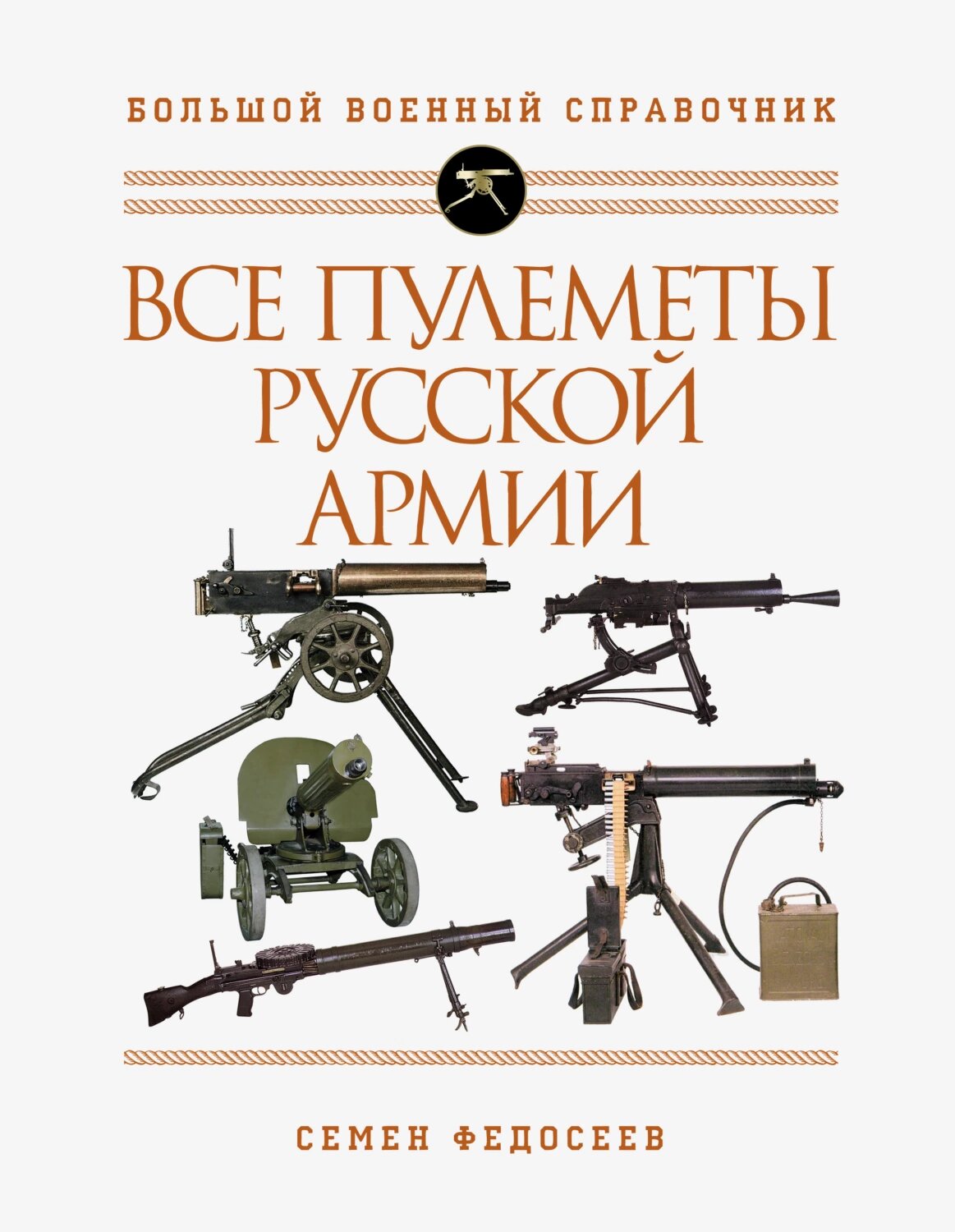 Все пулеметы Русской армии. Самая полная энциклопедия [Цифровая книга]