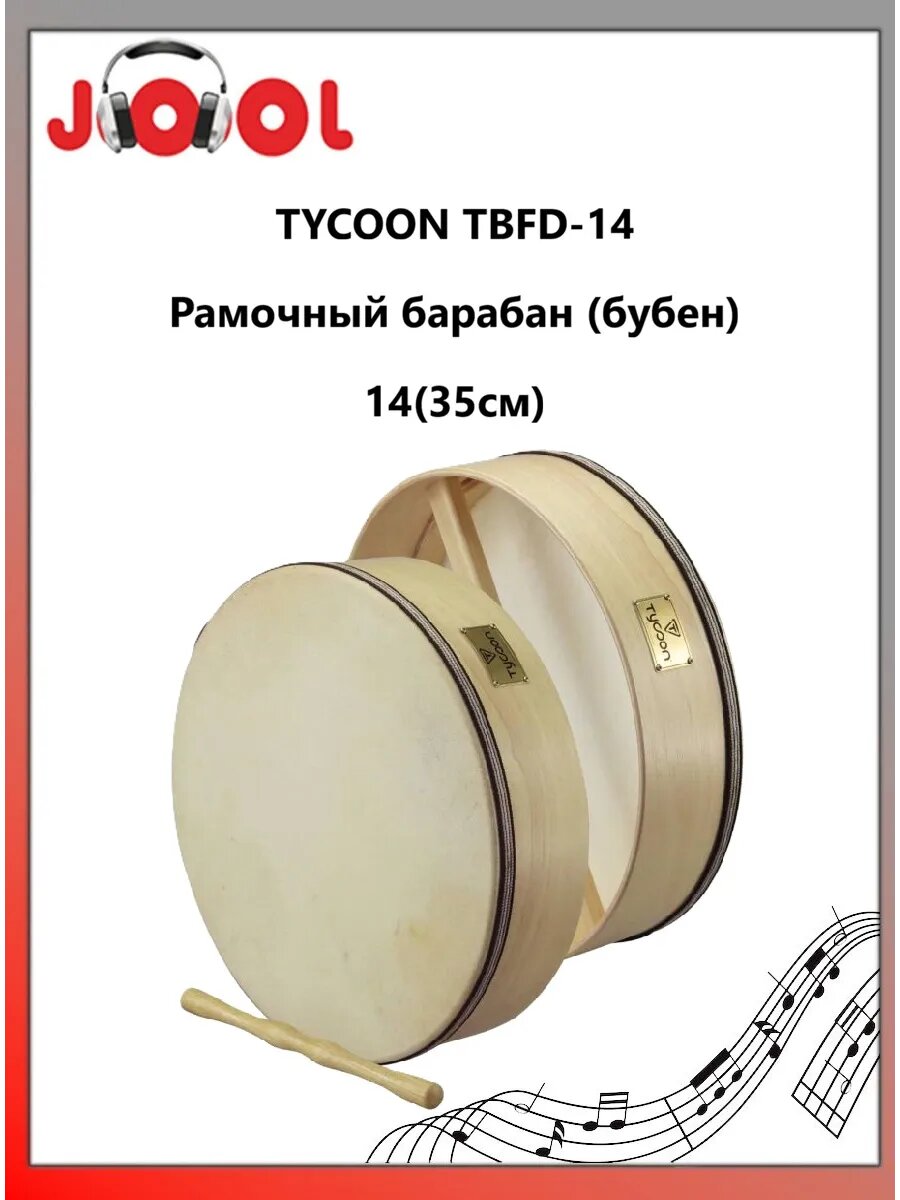TYCOON TBFD-14 - Рамочный барабан (бубен) 14(35см)