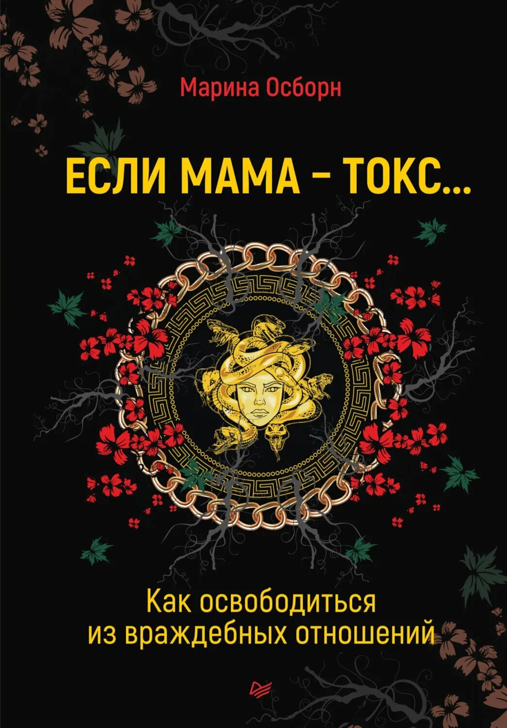 Если мама – токс… Как освободиться из враждебных отношений [Цифровая книга]
