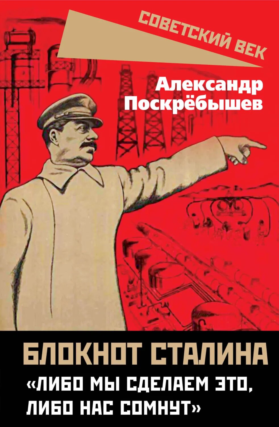 Блокнот Сталина. «Либо мы сделаем это, либо нас сомнут» [Цифровая книга]