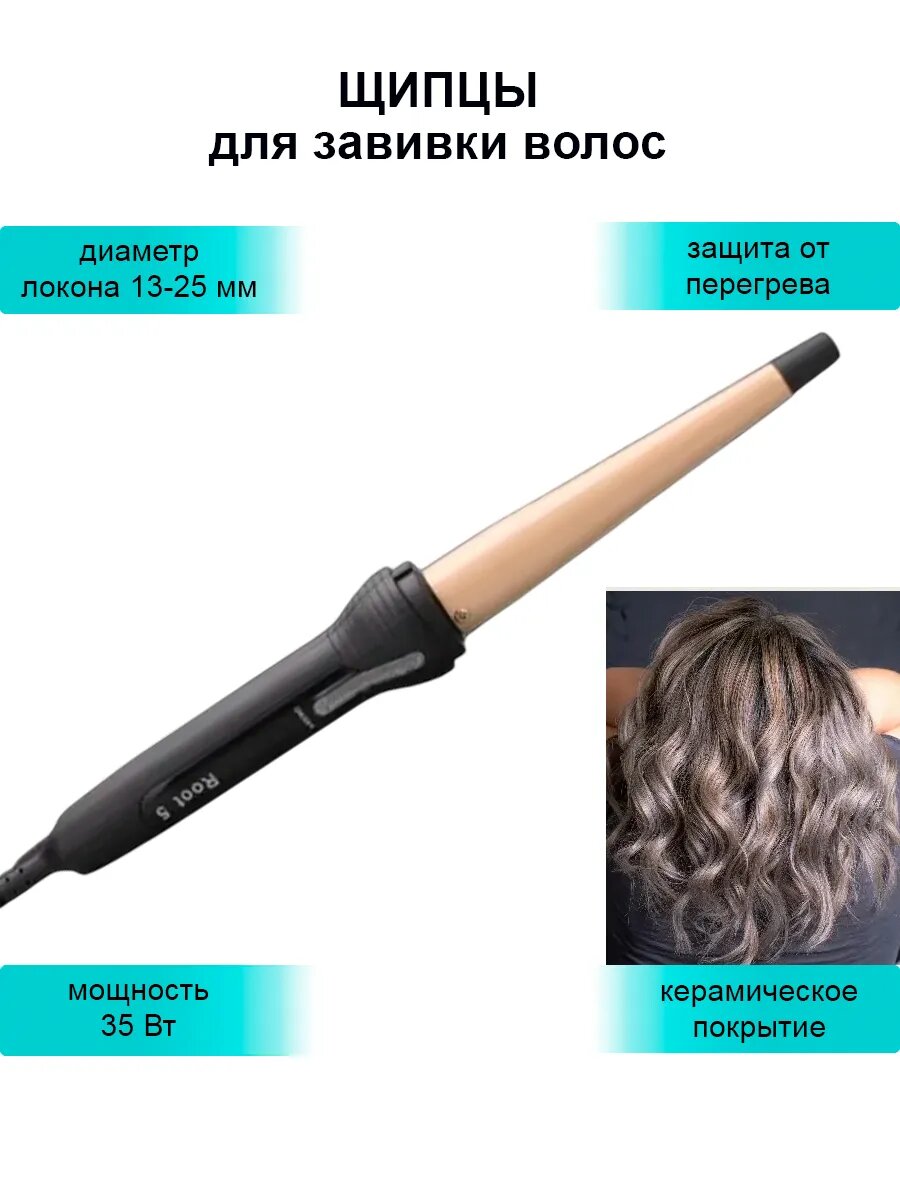 Конусная плойка для завивки волос