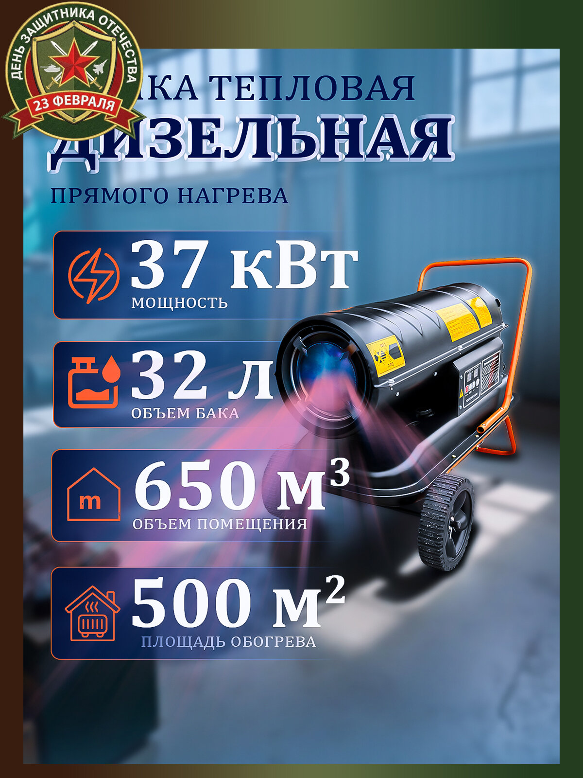 Тепловая пушка WEN, дизель, прямой нагрев, мощность 37кВт, напряжение 220-240В