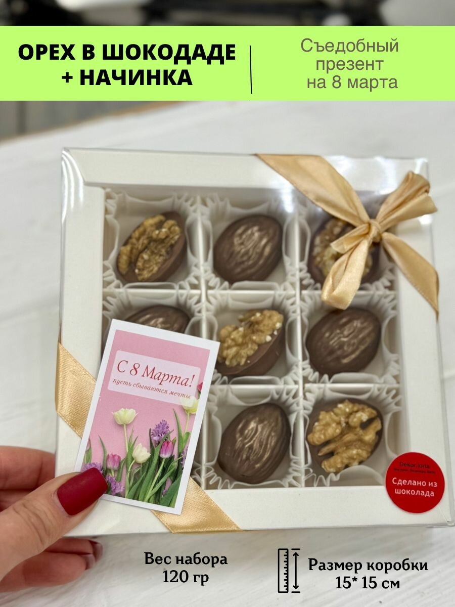 Набор шоколадных конфет орешек. Подарок на 8 марта