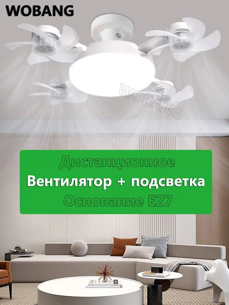 Люстра потолочная вентиляторная, E27, 60 Вт, LED, с пультом ДУ, для гостиной — фото 1