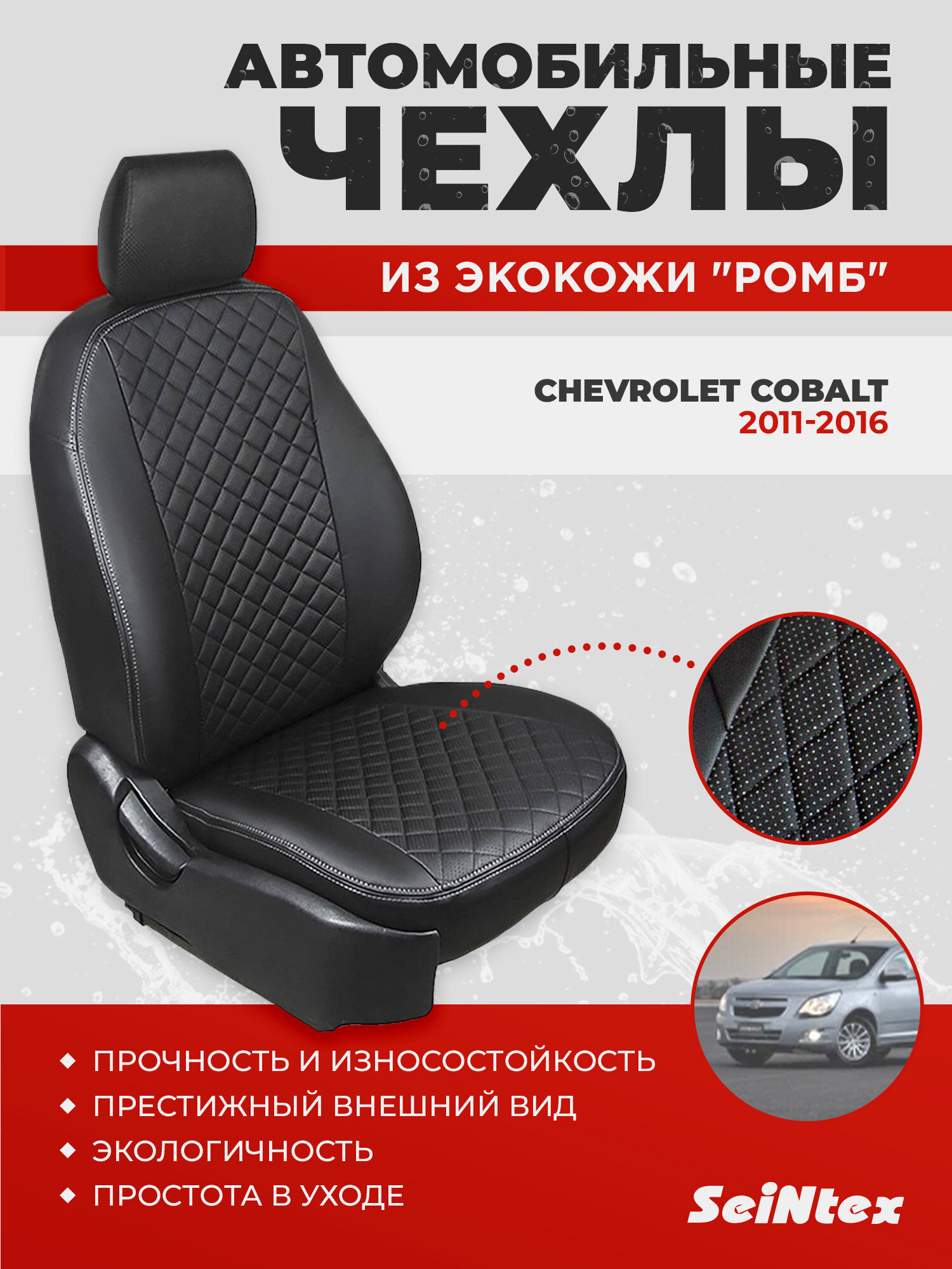 Чехлы из экокожи Ромб Seintex для Chevrolet Cobalt 2011-2016 (черные, 93797)