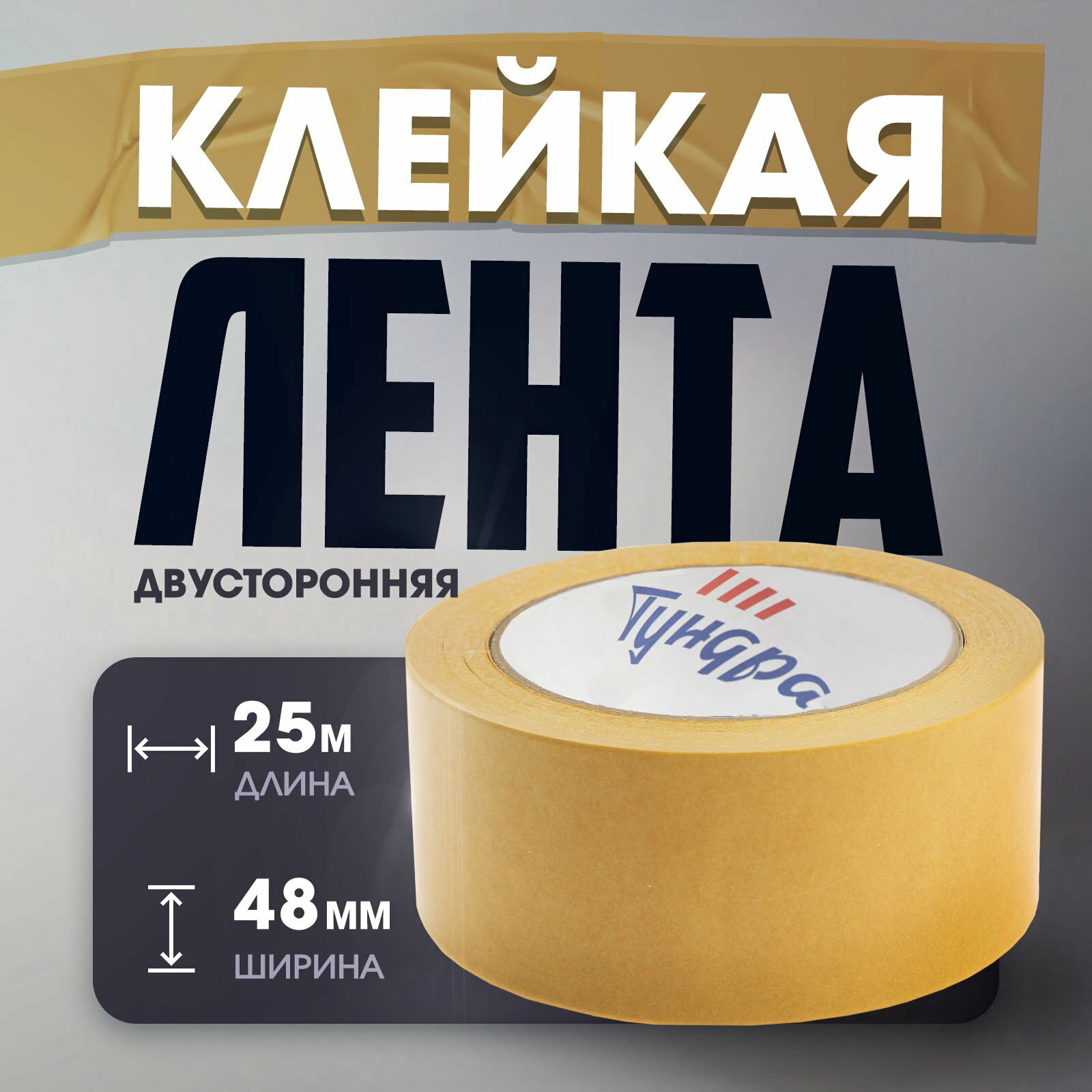 Лента двусторонняя клейкая, полипропиленовая, белая основа, 90 мкм, 48 мм x 25 м