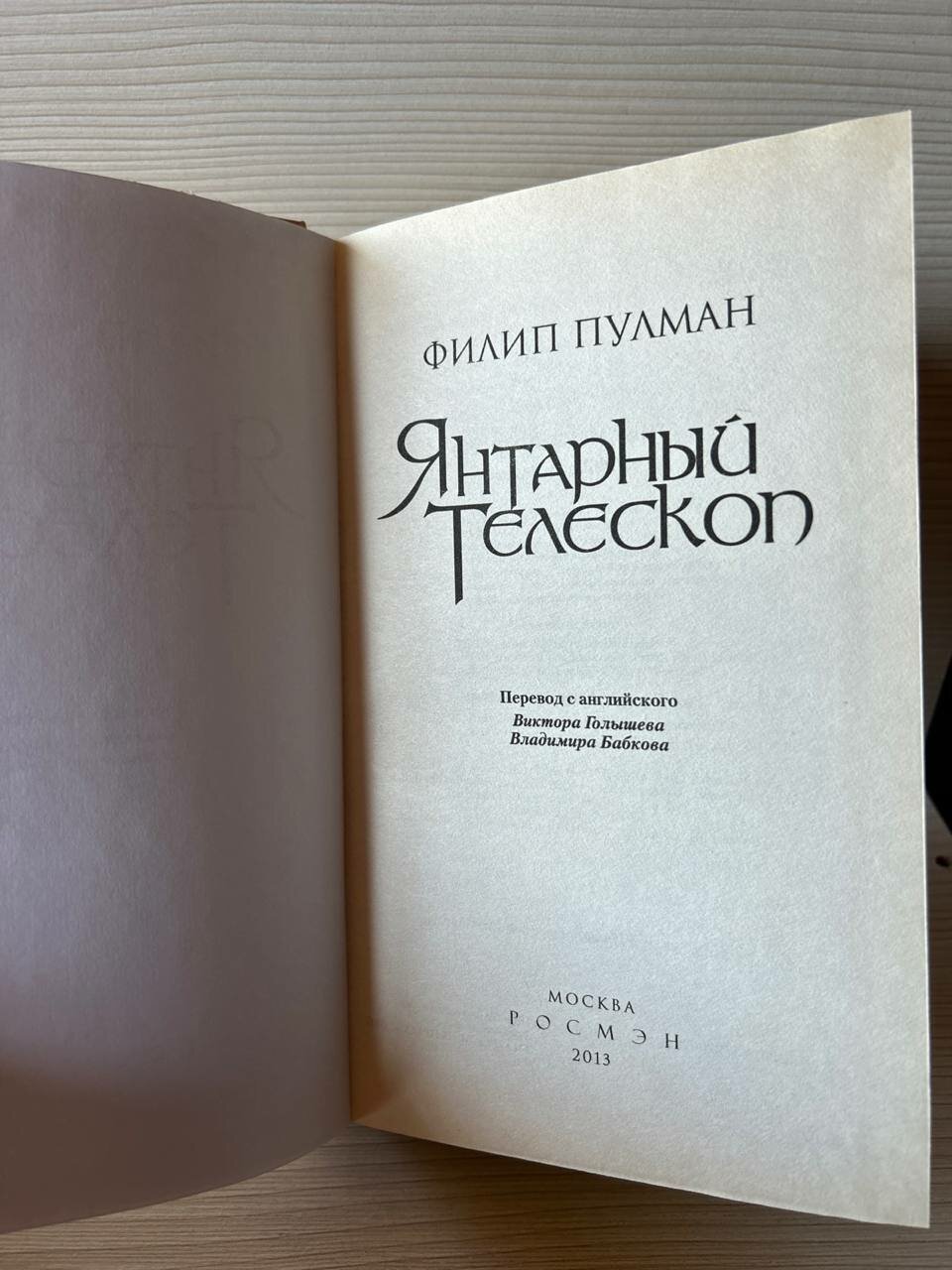 Янтарный телескоп — фото 1