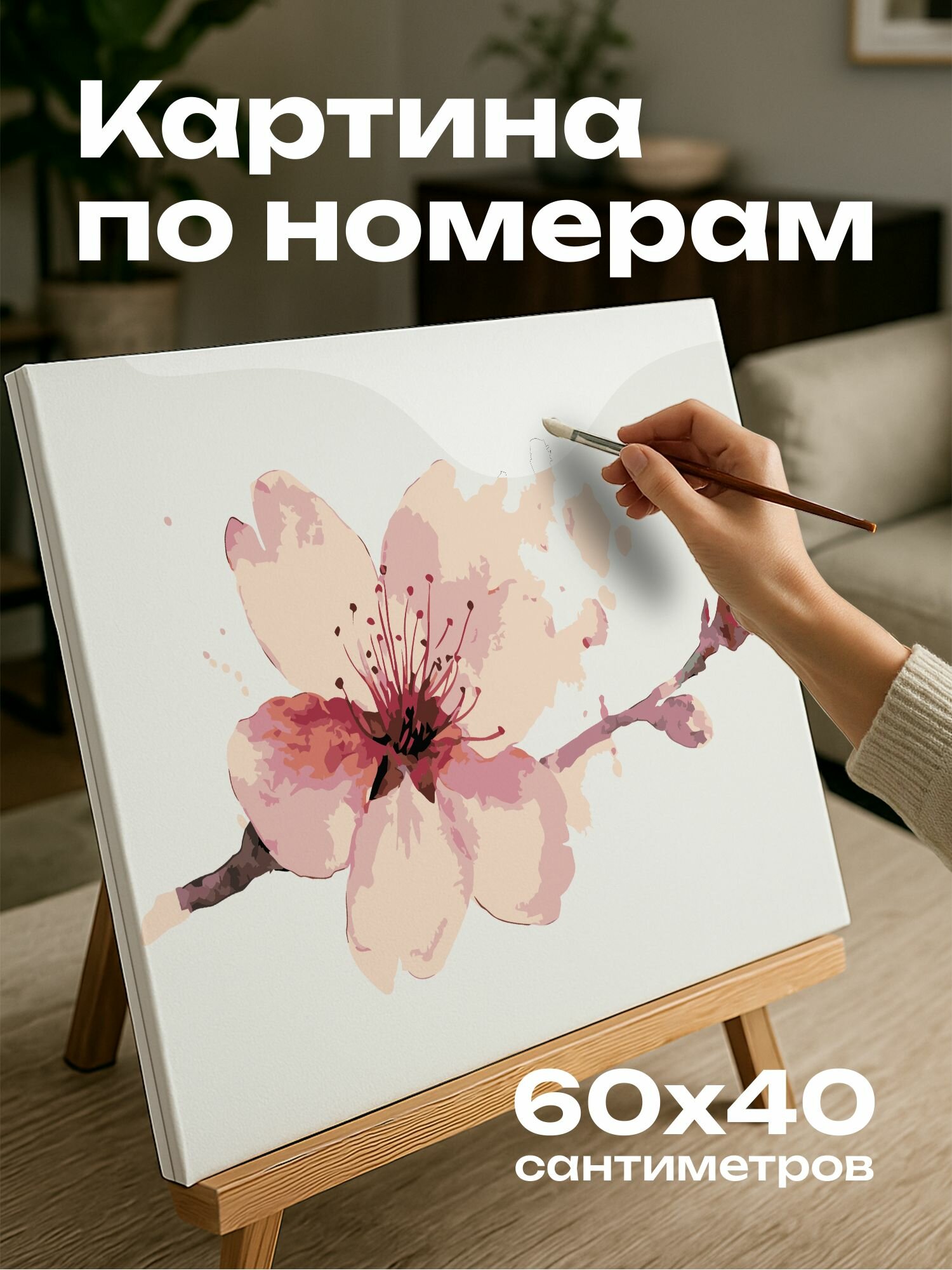 Картина по номерам 60x40 см, акварельная иллюстрация, сакура, ветка, цветущая, минимализм, пастельные тона