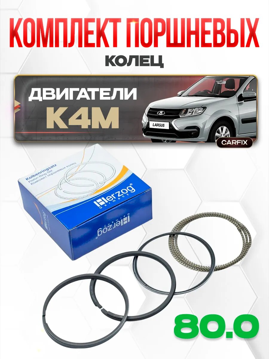 Поршневые кольца для ларгус 80мм к4м оригинал
