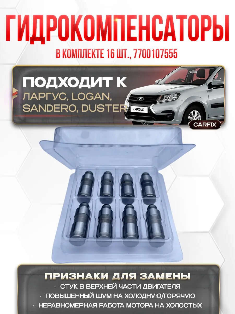 Гидрокомпенсаторы для lada largus 16кл