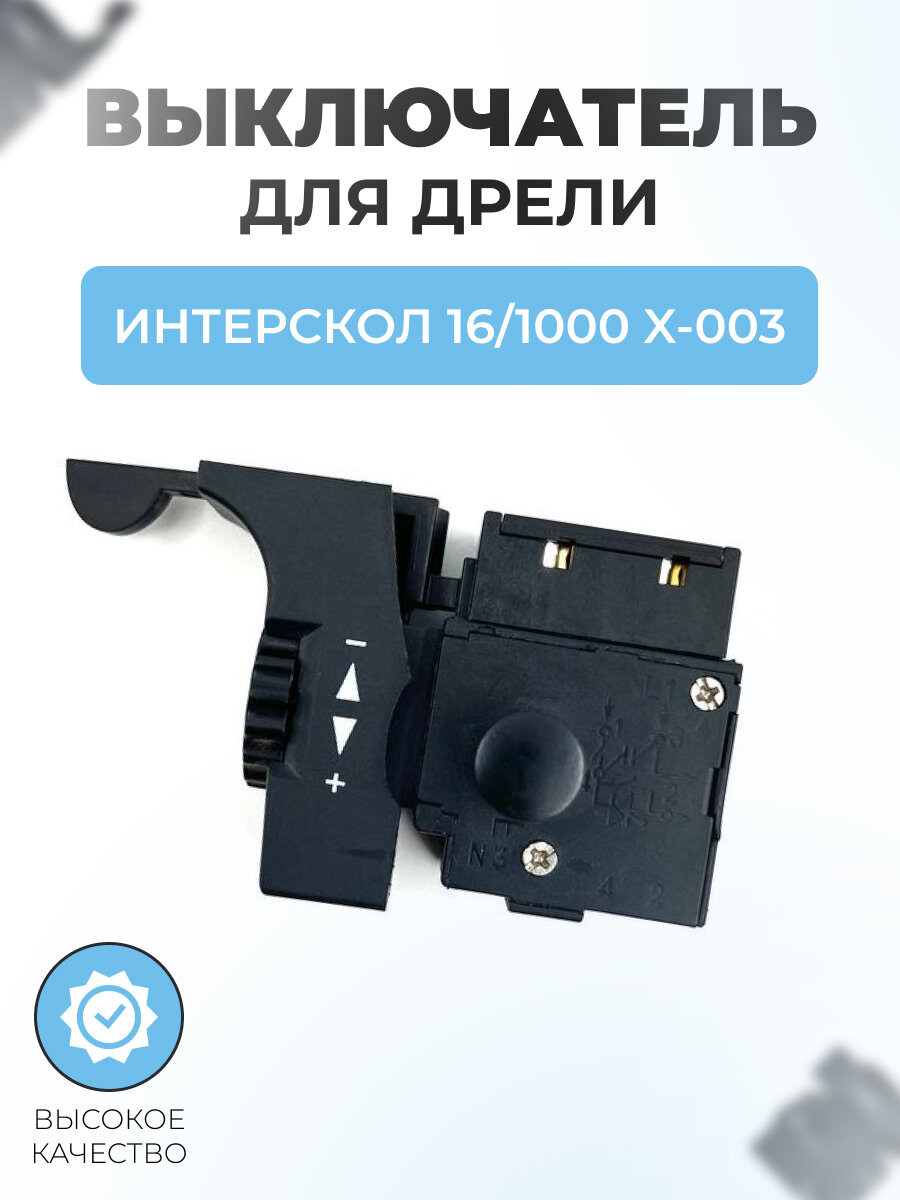 Выключатель IT-310 для ИНТЕРСКОЛ дрель 16/1000 X-003