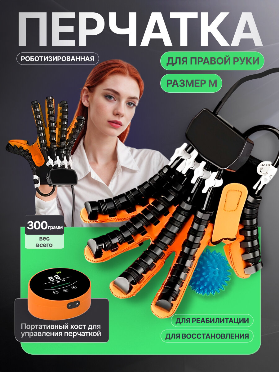 Реабилитационная роботизированная перчатка Rehab Glove правая M