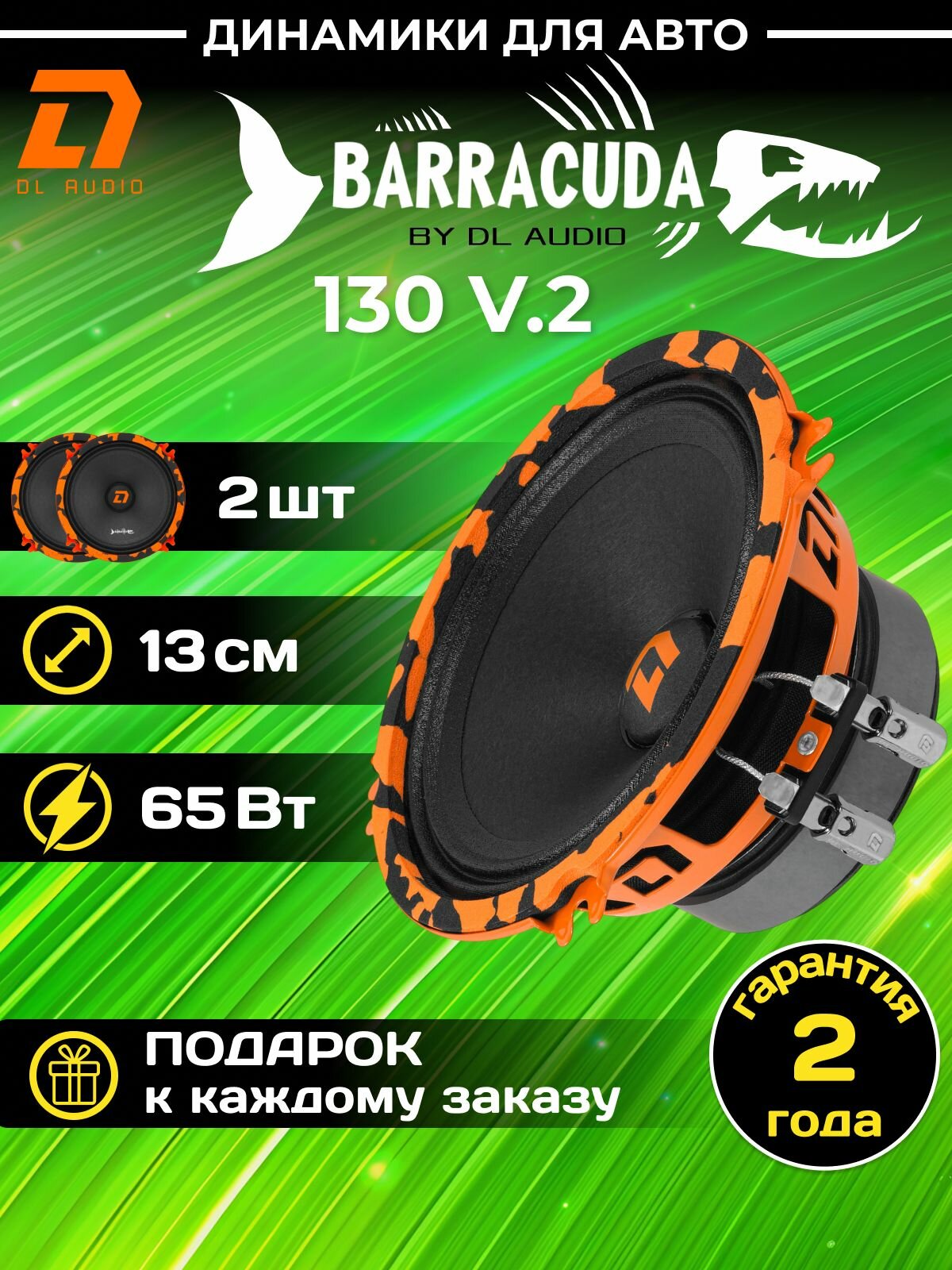 Колонки автомобильные DL Audio Barracuda 130 V.2 / эстрадная акустика 13 см. (5 дюймов) / комплект 2 шт.