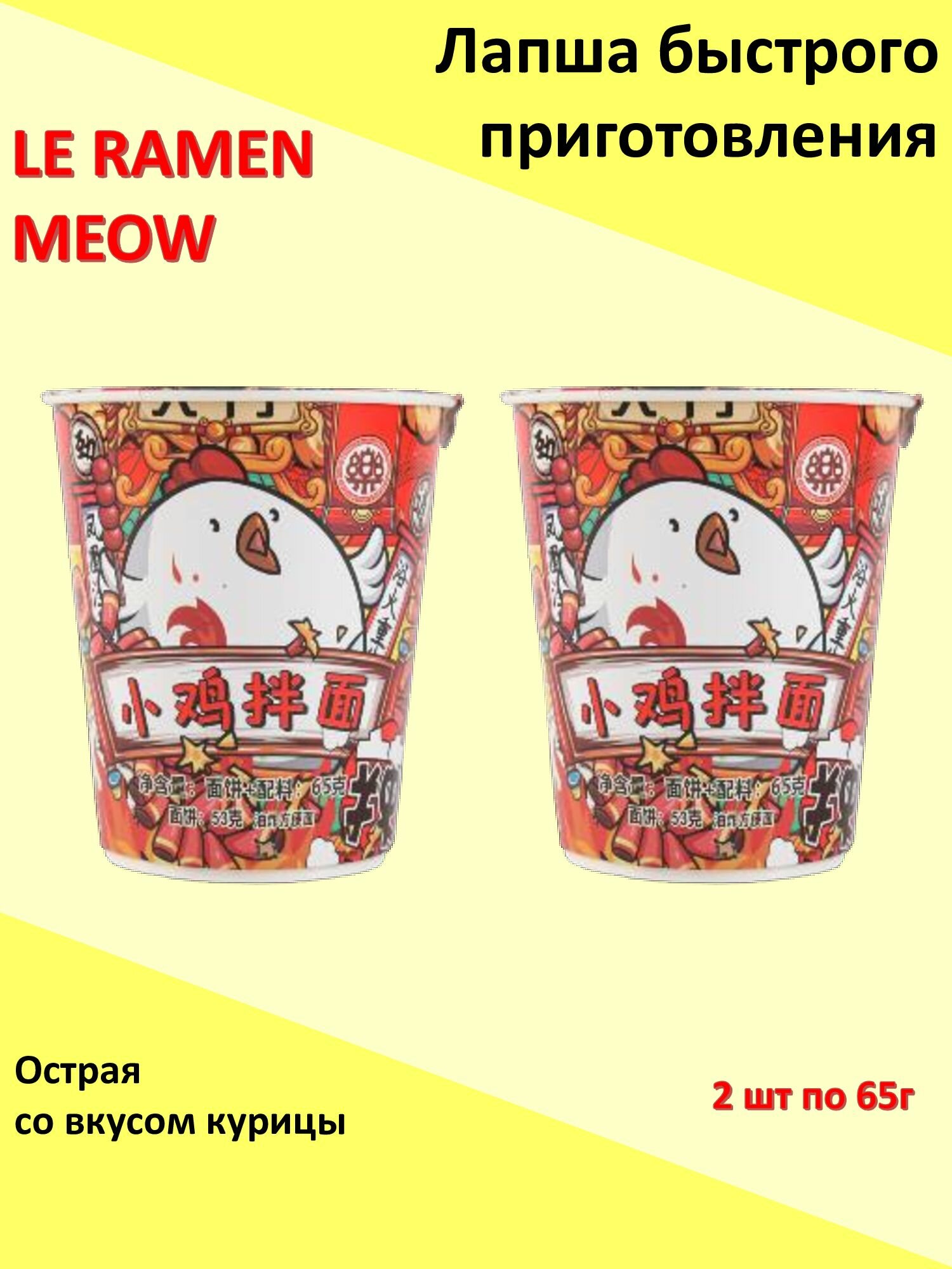 Лапша быстрого приготовления Le Ramen Meow со вкусом курицы 65г 2шт