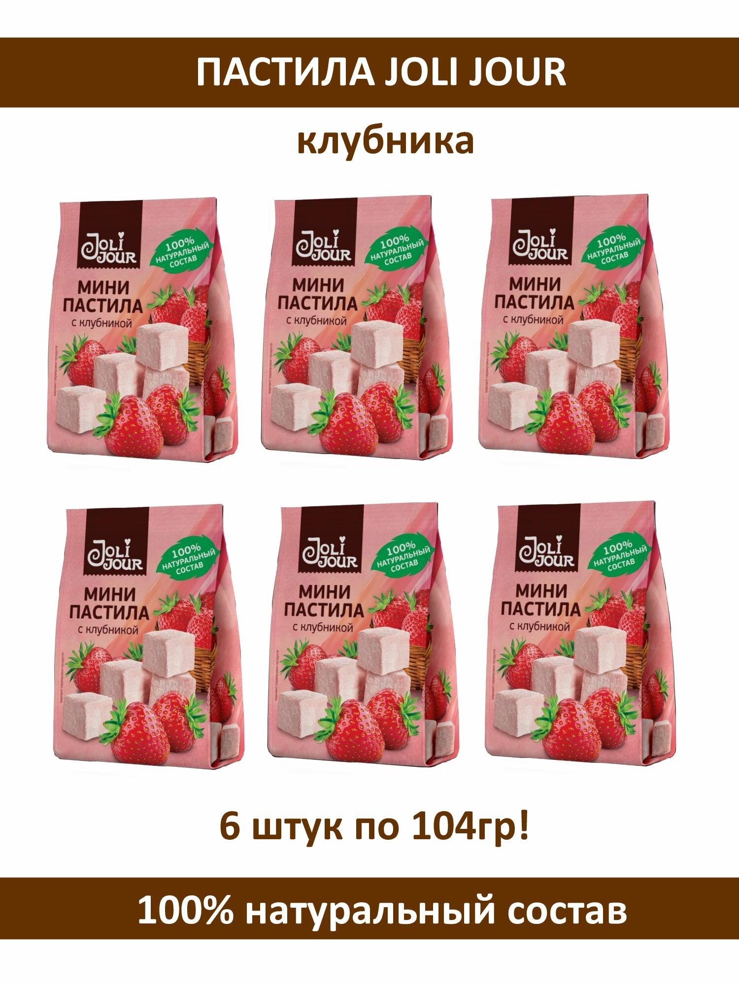 Пастила мини Joli Jour с клубникой 104г