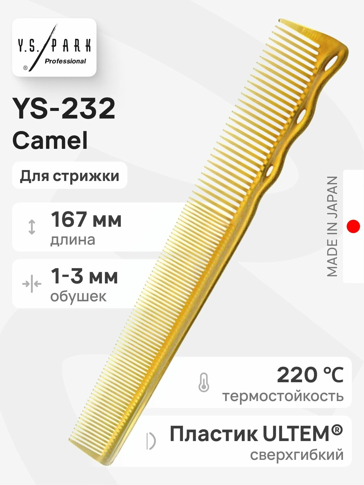 Расческа Y.S. Park YS-232 Camel
