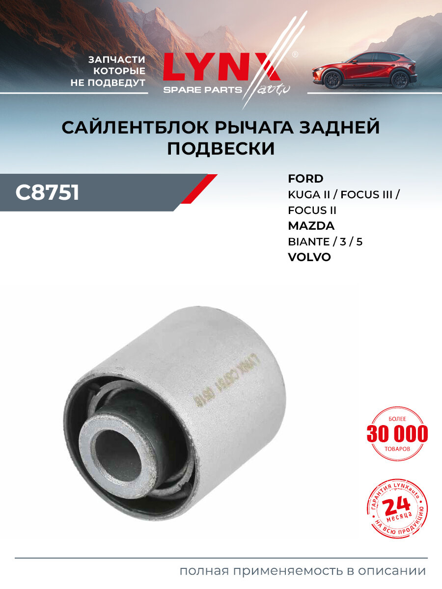 Сайлентблок рычага подвески задний правый/левый для FORD FOCUS, KUGA, C-MAX / MAZDA 3, 5, BIANTE / LYNXauto C8751