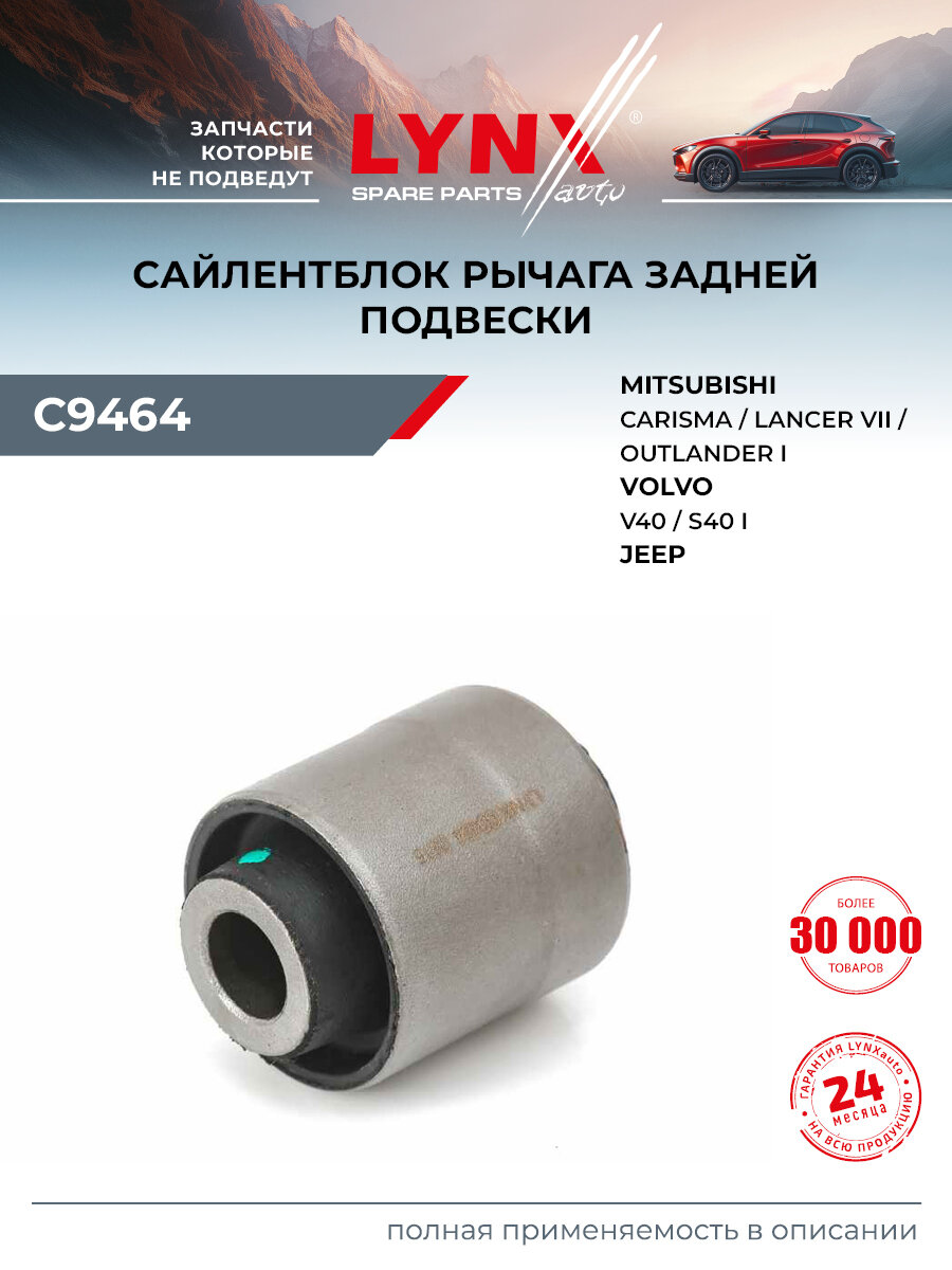 Сайлентблок рычага подвески задний правый/левый подходит для MITSUBISHI LANCER, OUTLANDER, CARISMA / LYNXauto C9464